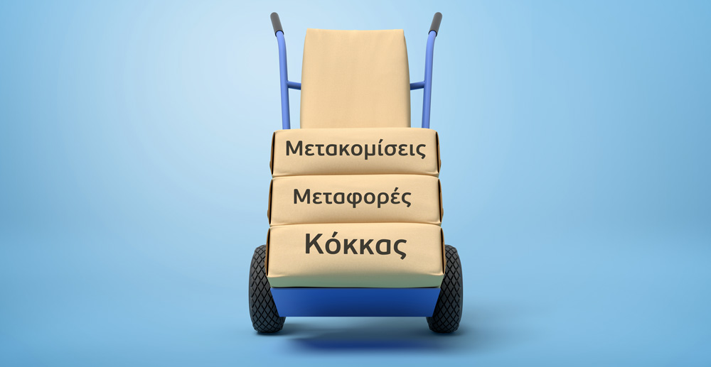 Επικοινωνία 21 0804 5664 - kokkasmetakomiseis.gr